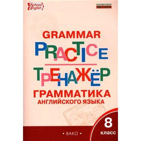 Английский язык 8 класс Тренажер Грамматика Макарова Т С купить