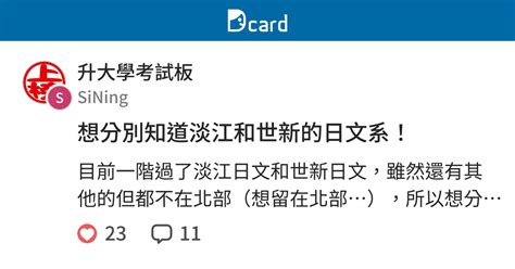 想分別知道淡江和世新的日文系！ 升大學考試板 Dcard