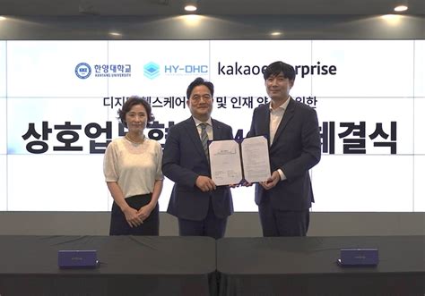 카카오엔터프라이즈 한양대 디지털헬스케어센터와 업무 협약 체결 전자신문