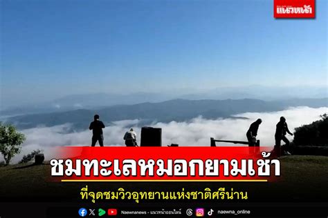 ข่าว Like สาระ พาชมทะเลหมอกยามเช้าที่จุดชมวิวอุทยานแห่งชาติศรีน่าน