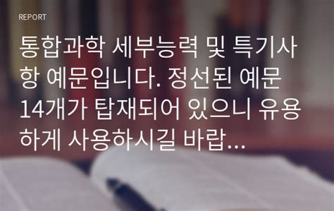 통합과학 세부능력 및 특기사항 예문입니다 정선된 예문 14개가 탑재되어 있으니 유용하게 사용하시길 바랍니다 레포트