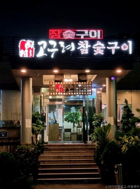 고구려참숯구이 경기도 구리시 가볼만한곳