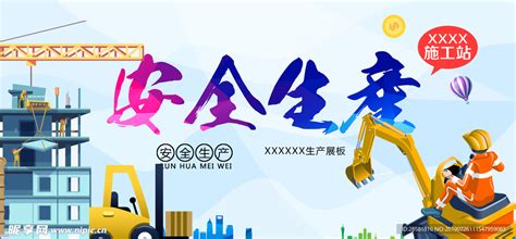 工地安全生产施工公益宣传展板设计图展板模板广告设计设计图库昵图网