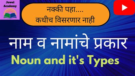 Naam Ani Namache Prakar Noun And It S Types In Marathi Jewel Academy