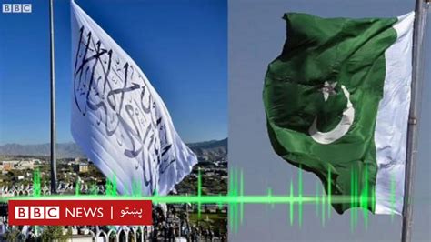 د طالبانو واکمنۍ یو کال؛ له پاکستان سره د طالبانو د حکومت اړیکې Bbc
