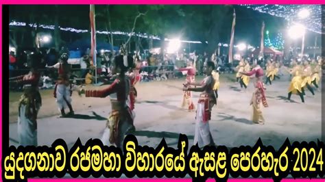 යුදගනාව රජමහා විහාරයේ ඇසළ පෙරහැර 2024 Yudaganawa Rajamaha Viharaya