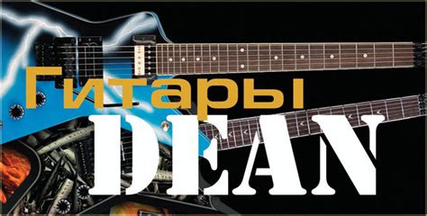 Гитары Dean