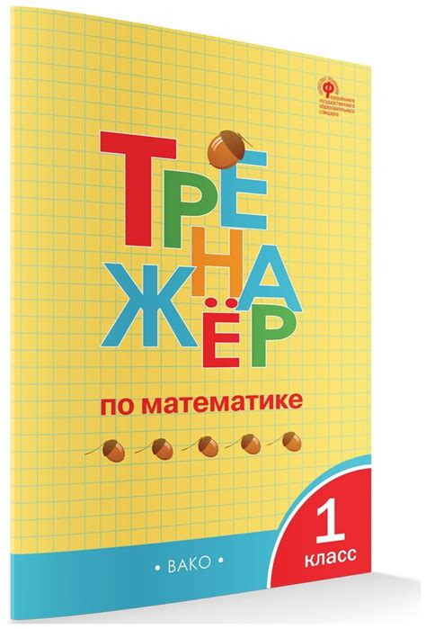 Тренажер по математике 1 класс Яценко ответы — купить по низкой цене на ...