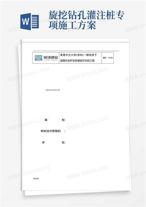 完整 旋挖钻机钻孔灌注桩施工方案word模板免费下载 编号z7paw2mwx 图精灵