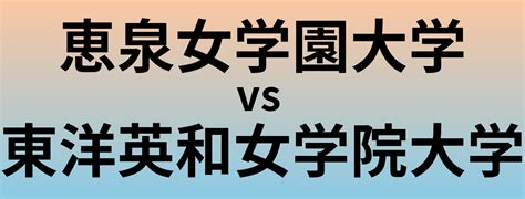 恵泉女学園大学と東洋英和女学院大学 のどっちがいい？偏差値や難易度、ランクを比較 大学ランキング Com