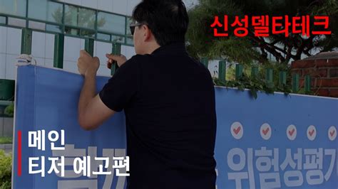신성델타테크 초전도체 대장주 신성델타테크 회사에 직접 찾아 가봤습니다 Youtube