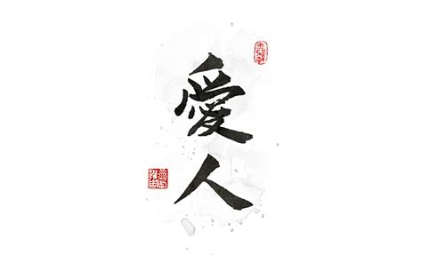 人非生而知之者（书法毛笔字体）吴跃周墨染堂 站酷zcool