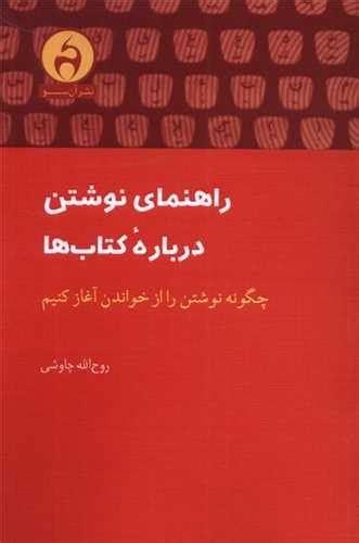 خرید کتاب راهنماي نوشتن درباره کتاب ها آن سو چگونه نوشتن را از خواندن