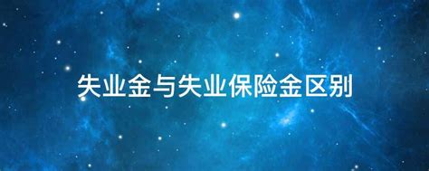 失业金与失业保险金区别 业百科
