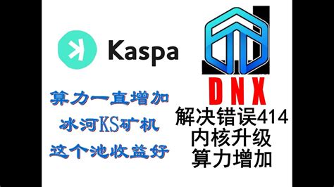 冰河矿机kas这个池子收益好，dnx显卡挖矿算力增加了，解决414错误了 Youtube