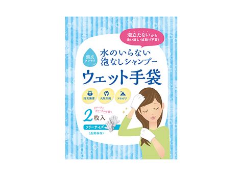衛生用品 水のいらない泡なしシャンプー ウェット手袋 ノベルティ制作ならセラフィムワン
