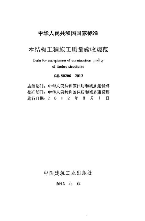 Gb50206 2012 木结构工程施工质量验收规范土木在线