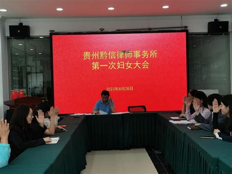 贵州黔信律师事务所