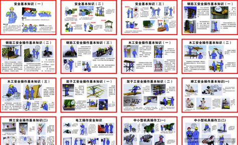 工地安全基本操作全套图设计图 广告设计 广告设计 设计图库 昵图网