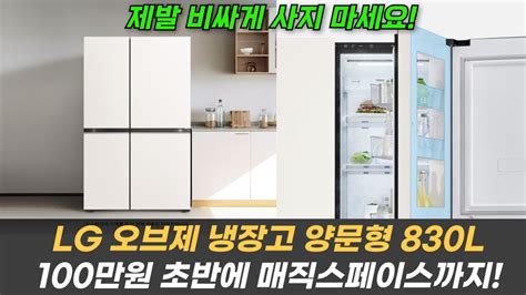 Lg 오브제 컬렉션 양문형 냉장고 100만원 초반에 가능합니다┃830리터 대용량에 매직스페이스 기능까지 포함┃가성비냉장고 추천