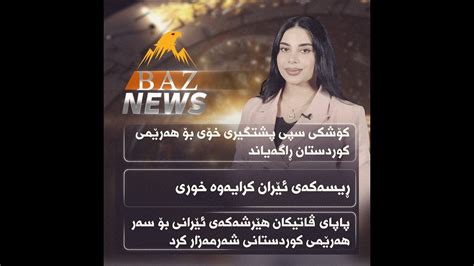 پاپای ڤاتیکان هێرشەکەی ئێرانی بۆ سەر هەرێمی کوردستانی شەرمەزار کرد
