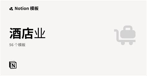 Notion 酒店业模板 Notion 市集