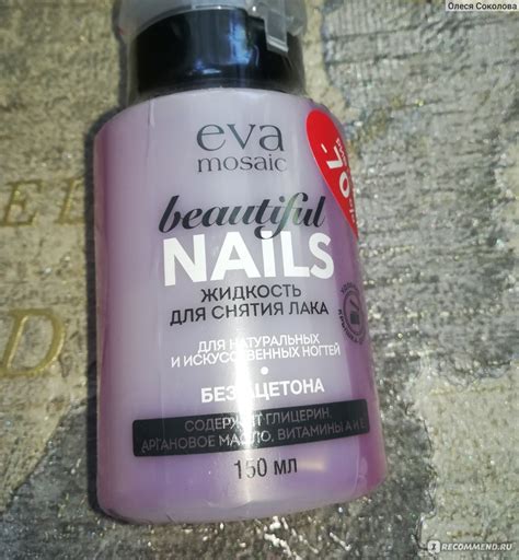 Жидкость для снятия лака Eva Mosaic Beautiful nails - «Мне досталась ...