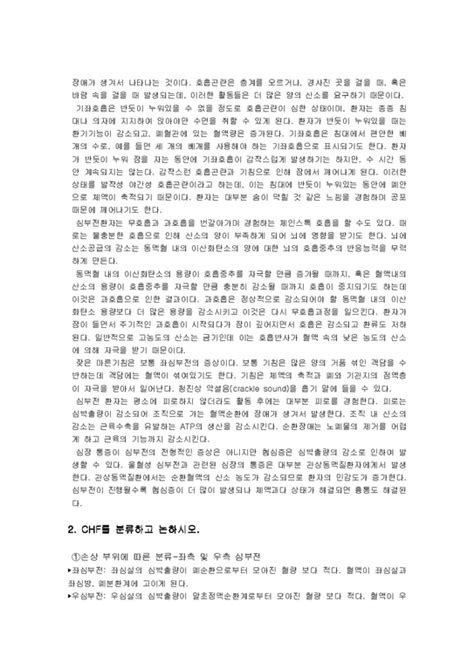 성인 간호학 Chf울혈성 심부전환자 의약학