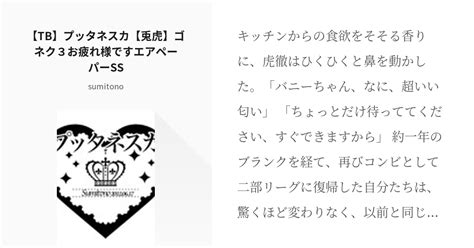 Tigerandbunny 兎虎 【tb】プッタネスカ【兎虎】ゴネク3お疲れ様ですエアペーパーss Pixiv