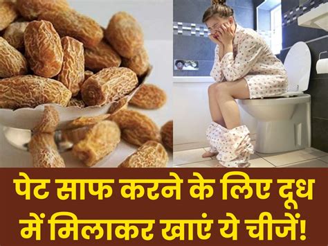 पेट साफ करने के लिए रात में सोने से पहले दूध में मिलाकर खाएं ये 5 चीजें