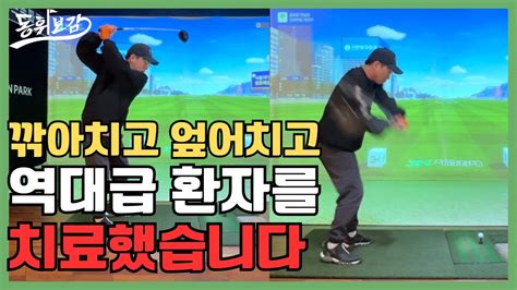 [골프레슨] 역대급 환자를 원포인트로 고쳐줬습니다 모든 아마추어가 봐야하는 간단한 레슨 youtube