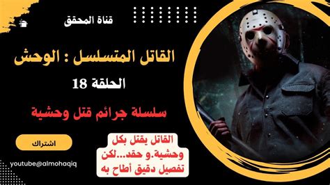 جريمة و قضية و قصة قاتل متسلسل الوحش من قصص القتل و الجرائم