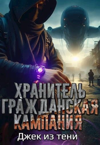 Книга Хранитель Гражданская кампания Глава 16 Джек из тени читать онлайн