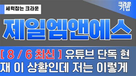 제일엠앤에스 주가 전망 유튜브 단독으로 다루는 내용 현재 이런 상황인데 제가 보기에는 Youtube