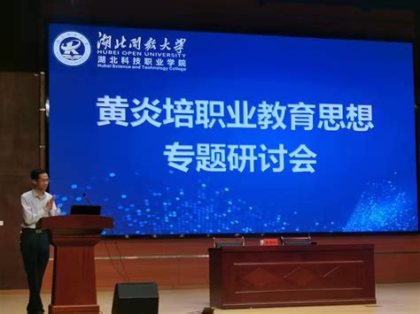 我校举办黄炎培职业教育思想研讨会 湖北开放大学