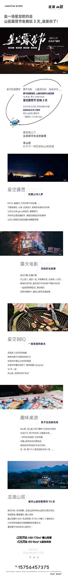 赴一场星空的约会，山前露营节免费玩三天，就差你了！ 文案海报t202193 率叶插件，让花瓣网更好用ly