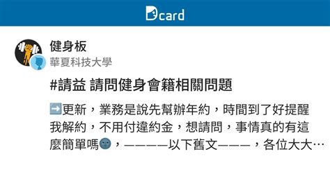 請益 請問健身會籍相關問題 健身板 Dcard