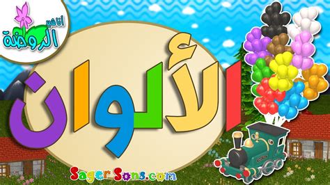 ألوان أنشودة الألوان للأطفال أغنية الألوان 8 بدون ايقاع Arabic