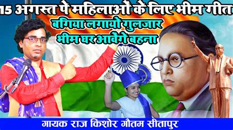 15अगस्तपेमहिलाओंकेलिएभीमगीतबगिया लगायो गुलजारभीम घर आवेंगे