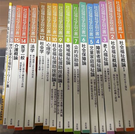 2020 社会福祉主事 参考書 計17冊 By メルカリ