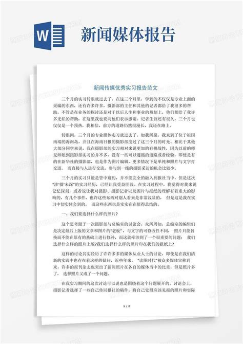 新闻传媒优秀实习报告范文Word模板下载 编号qwmpvryg 熊猫办公
