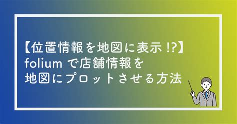 【pythonで位置情報を可視化！？】foliumで店舗情報を地図にプロットさせる方法