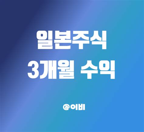 일본주식 사는 법 Ft 키움증권 엔화 환전 우대 계속 받기 네이버 블로그