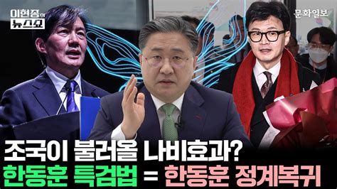 조국이 불러올 나비효과 한동훈 특검법 한동훈 정계복귀ㅣ이현종의 뉴스쇼 문화일보 Youtube