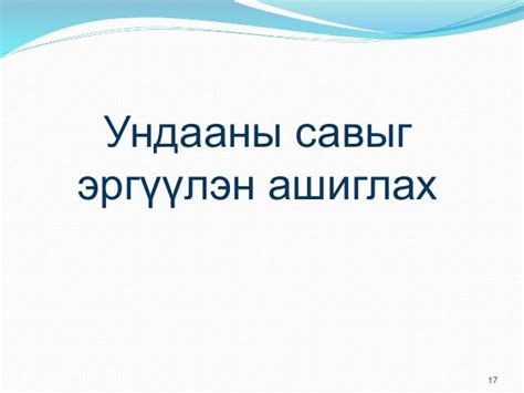 хогийг хэрхэн зөв ангилж дахин боловсруулах вэ