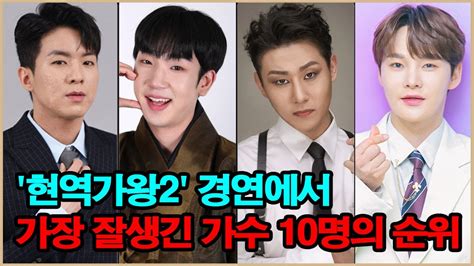 현역가왕2 경연에서 가장 잘생긴 가수 10명의 순위 팬들이 투표한 목록 Youtube