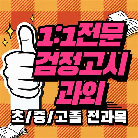 포항북구 고졸 검정고시 중졸 성인 대입 자퇴생 단기간합격 영어 전과목과외 초등 중학생 고등 국어 일대일 내신 모의고사
