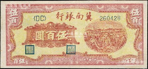 民国三十七年（1948年）冀南银行收割图伍百圆，九五成新 钞史钩沉·中国纸币（二） 拍卖结果 上海阳明拍卖有限公司 中国纸币老股票与债券文献史实