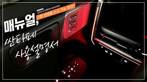 신형 싼타페 풀체인지에 적용된 알아두면 유용한 옵션 기능 사용 설명서 Youtube