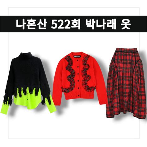 나혼자산다 박나래 옷 빨간 가디건 체크 치마 스커트 니트 목폴라 터틀넥 522회 나혼산 옷 정보 네이버 블로그